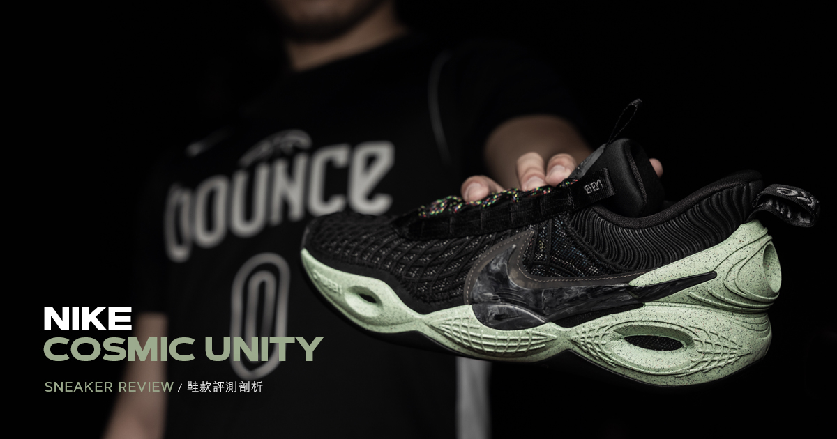 性能與環保兼備 - NIKE COSMIC UNITY 實戰評測｜Bounce