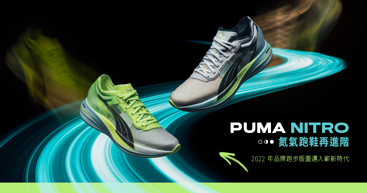 PUMA NITRO 氮氣跑鞋再進階 - 2022 年品牌跑步版圖邁入嶄新時代｜Bounce