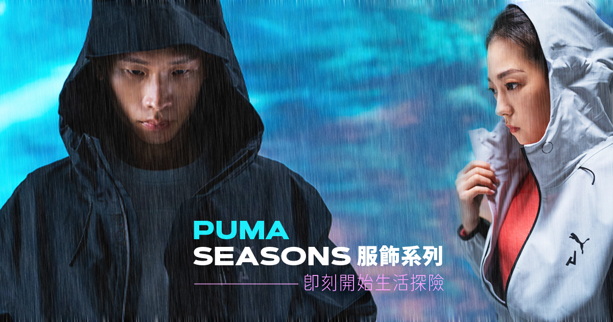 即刻開始生活探險 - PUMA SEASONS 服飾系列｜Bounce
