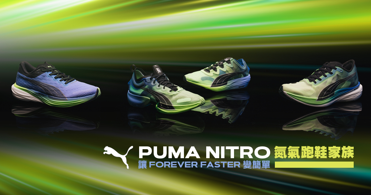 PUMA NITRO 氮氣跑鞋家族 - 讓 FOREVER FASTER 變簡單｜Bounce
