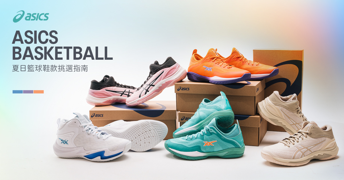 ASICS BASKETBALL - 夏日籃球鞋款挑選指南｜Bounce