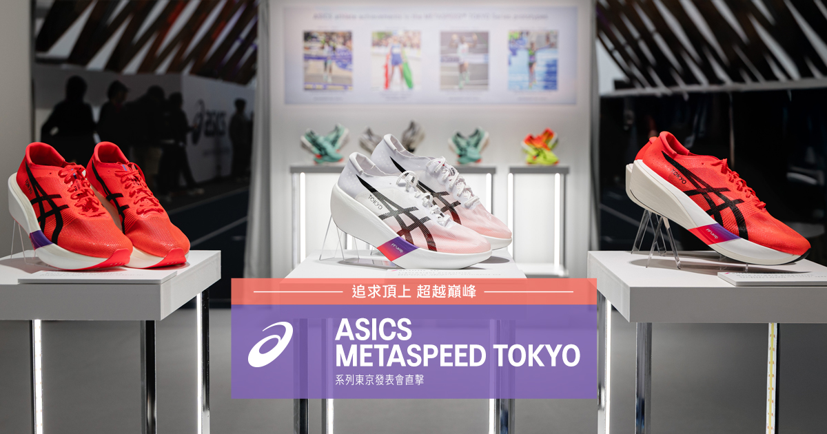 追求巔峰：ASICS METASPEED TOKYO 系列東京發表會直擊｜Bounce