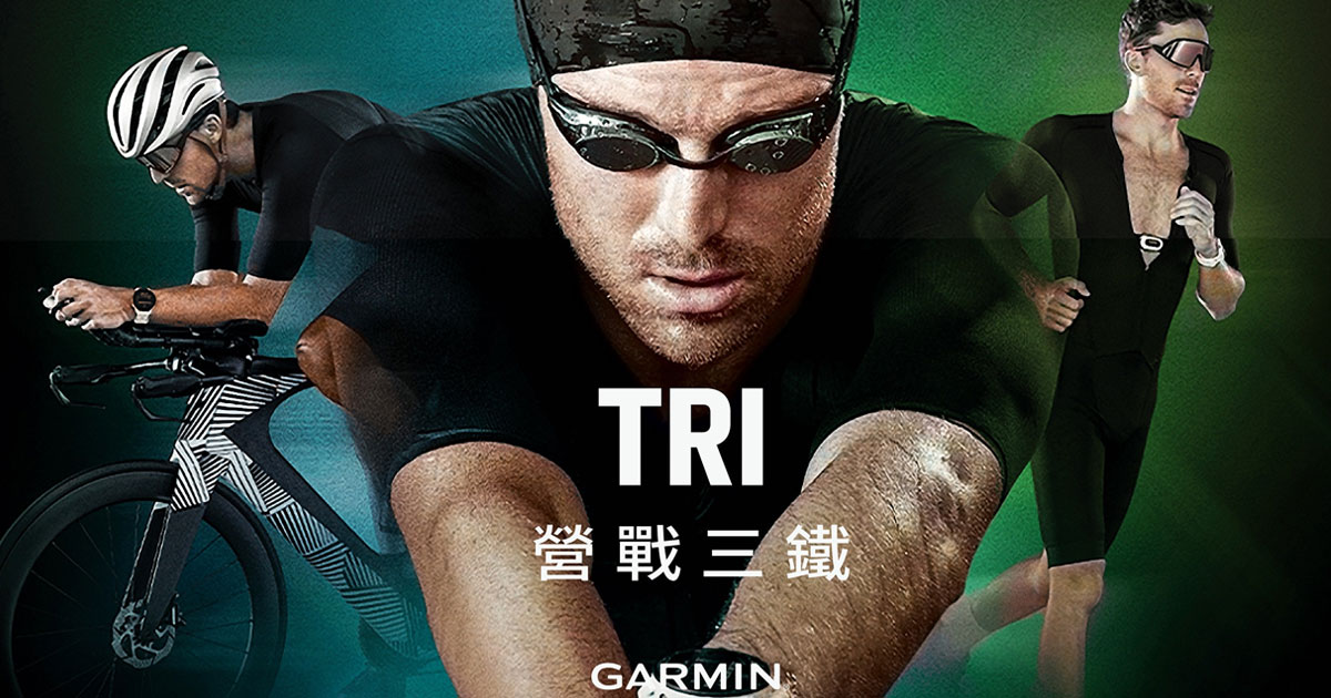「GARMIN TRI 營戰三鐵」全台首次鐵人科學化訓練專班開放報名｜Bounce