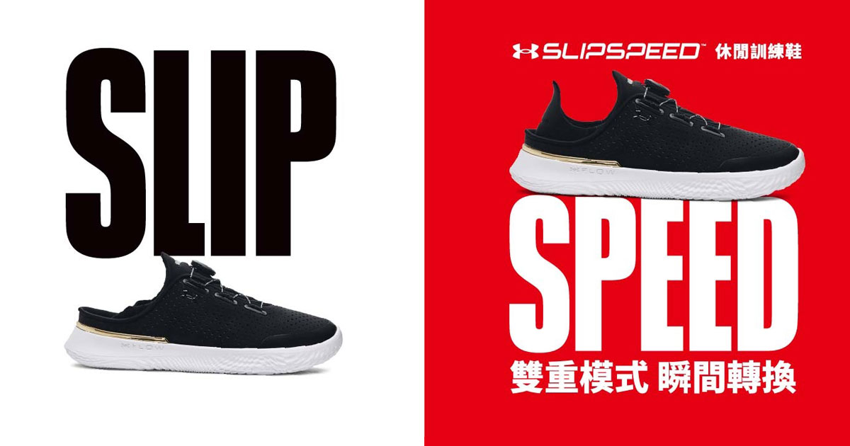 UNDER ARMOUR 創新推出「UA FLOW SLIPSPEED」雙棲功能休閒訓練鞋｜Bounce