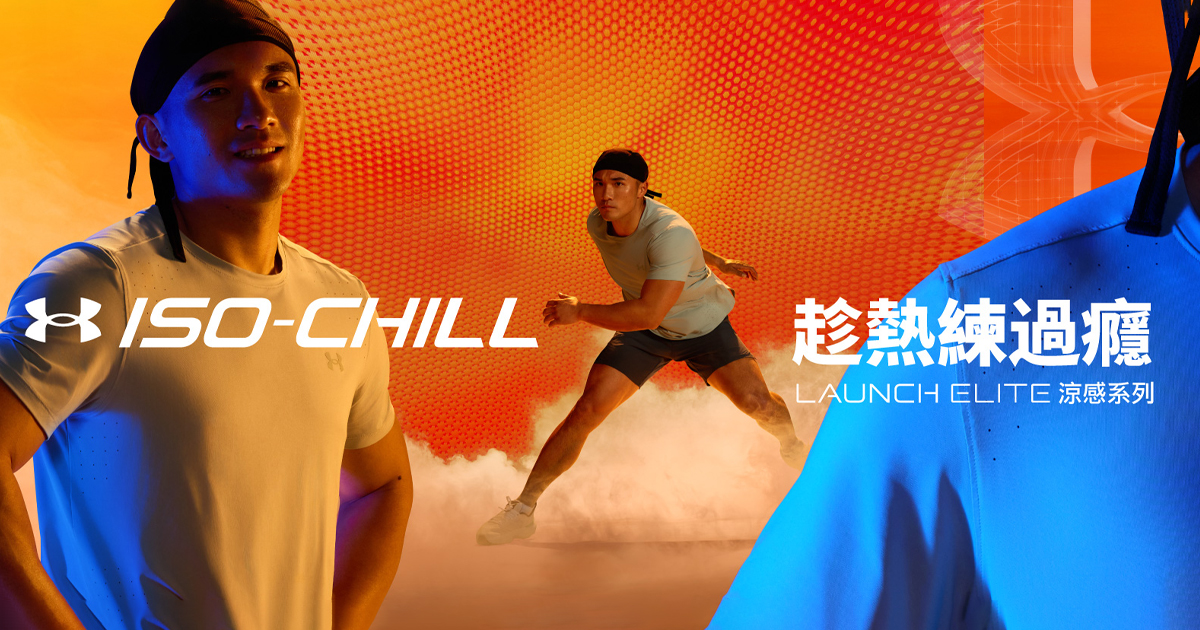 UNDER ARMOUR 全新涼感系列服飾「UA LAUNCH ELITE」全新上市｜Bounce